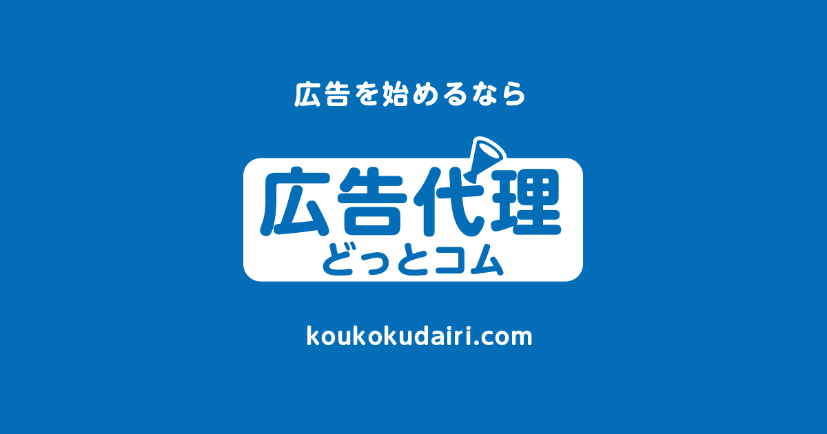 パートナー募集 広告代理どっとコム 総合広告代理店
